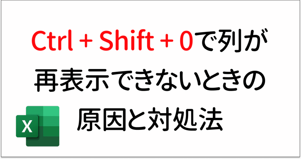 【Excel】Ctrl + Shift + 0で列が再表示できないときの原因と対処法 | イヤヤブログ